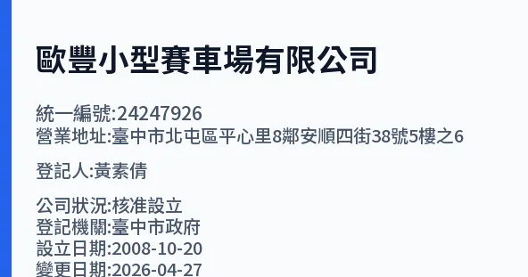 歐豐小型賽車場有限公司的照片-統編 24247926(臺中市) 公司登記資料與營業項目詳細圖表