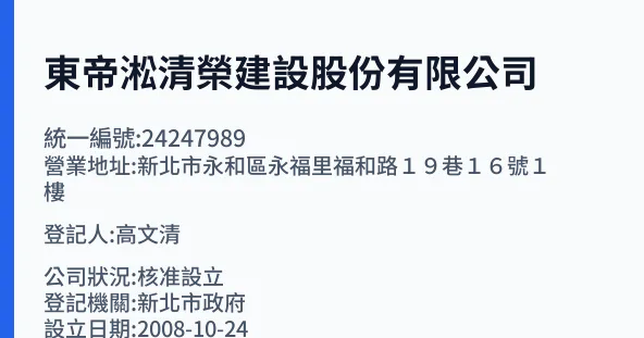 東帝淞清榮建設股份有限公司的照片-統編 24247989(新北市) 公司登記資料與營業項目詳細圖表