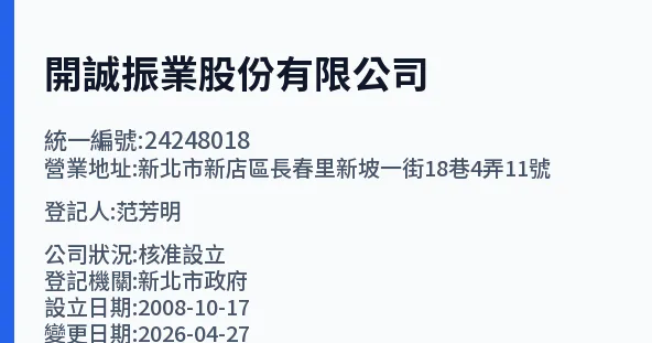 開誠振業股份有限公司的照片-統編 24248018(新北市) 公司登記資料與營業項目詳細圖表
