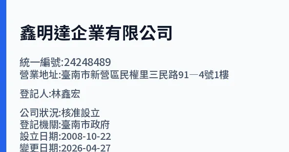 鑫明達企業有限公司的照片-統編 24248489(臺南市) 公司登記資料與營業項目詳細圖表