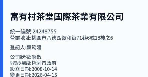 富有村茶堂國際茶業有限公司的照片-統編 24248755(桃園市) 公司登記資料與營業項目詳細圖表