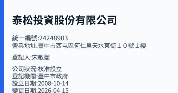 泰松投資股份有限公司的照片-統編 24248903(臺中市) 公司登記資料與營業項目詳細圖表