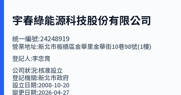 宇春綠能源科技股份有限公司的照片-統編 24248919(新北市) 公司登記資料與營業項目詳細圖表