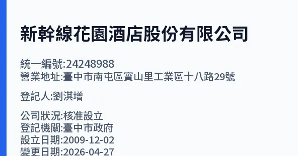 新幹線花園酒店股份有限公司的照片-統編 24248988(臺中市) 公司登記資料與營業項目詳細圖表