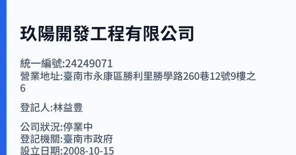 玖陽開發工程有限公司的照片-統編 24249071(臺南市) 公司登記資料與營業項目詳細圖表