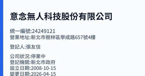 意念無人科技股份有限公司的照片-統編 24249121(新北市) 公司登記資料與營業項目詳細圖表