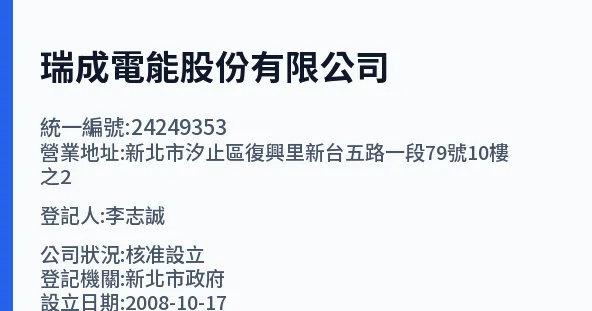 瑞成電能股份有限公司的照片-統編 24249353(新北市) 公司登記資料與營業項目詳細圖表