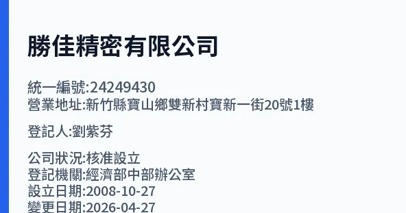 勝佳精密有限公司的照片-統編 24249430(新竹縣) 公司登記資料與營業項目詳細圖表