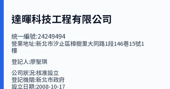 達暉科技工程有限公司的照片-統編 24249494(新北市) 公司登記資料與營業項目詳細圖表