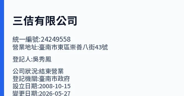 三佶有限公司的照片-統編 24249558(臺南市) 公司登記資料與營業項目詳細圖表