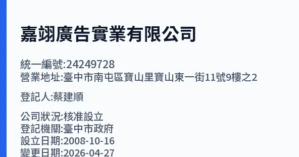 嘉翊廣告實業有限公司的照片-統編 24249728(臺中市) 公司登記資料與營業項目詳細圖表