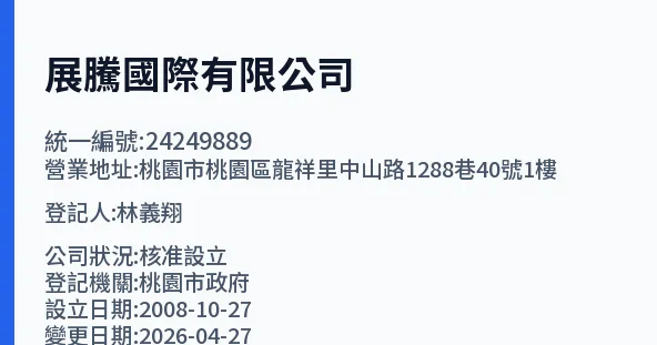展騰國際有限公司的照片-統編 24249889(桃園市) 公司登記資料與營業項目詳細圖表