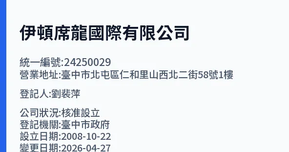 伊頓席龍國際有限公司的照片-統編 24250029(臺中市) 公司登記資料與營業項目詳細圖表