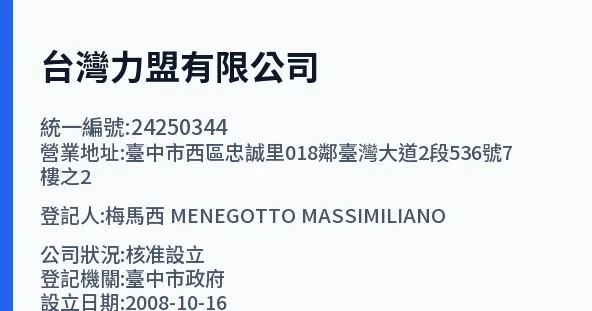 台灣力盟有限公司的照片-統編 24250344(臺中市) 公司登記資料與營業項目詳細圖表