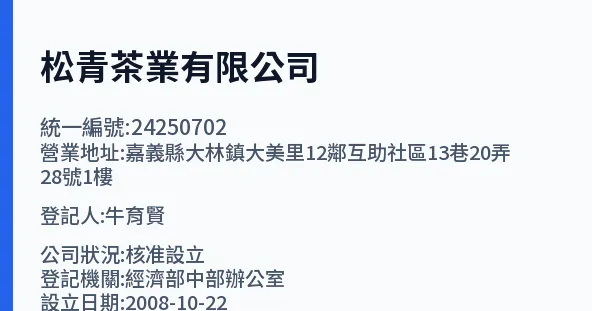 松青茶業有限公司的照片-統編 24250702(嘉義縣) 公司登記資料與營業項目詳細圖表
