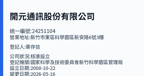 開元通訊股份有限公司的照片-統編 24251104(新竹市) 公司登記資料與營業項目詳細圖表