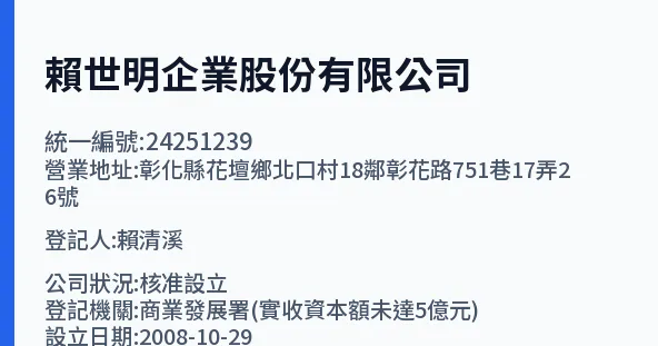 賴世明企業股份有限公司的照片-統編 24251239(彰化縣) 公司登記資料與營業項目詳細圖表