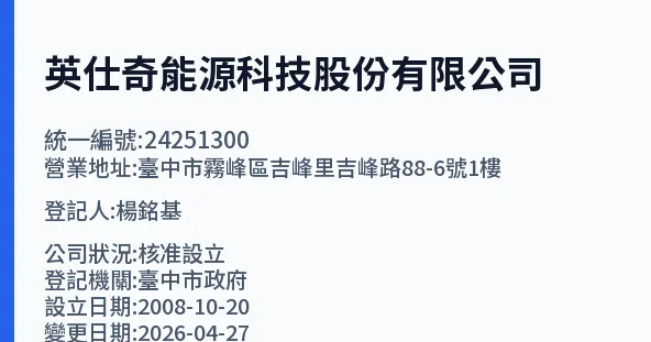 英仕奇能源科技股份有限公司的照片-統編 24251300(臺中市) 公司登記資料與營業項目詳細圖表
