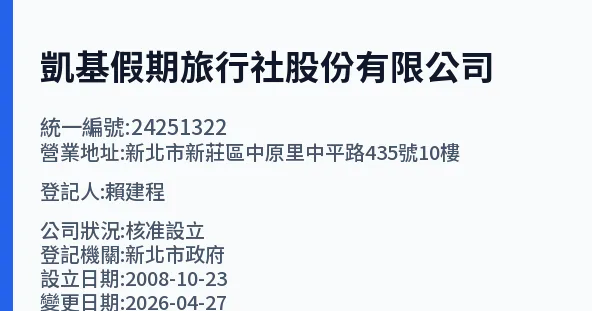 凱基假期旅行社股份有限公司的照片-統編 24251322(新北市) 公司登記資料與營業項目詳細圖表