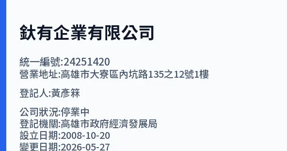 釱有企業有限公司的照片-統編 24251420(高雄市) 公司登記資料與營業項目詳細圖表
