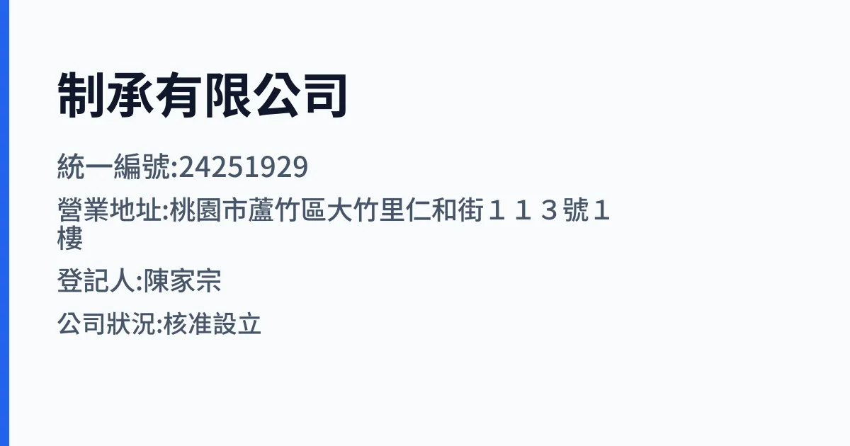 制承有限公司 - 統編 24251929(桃園市) 公司登記資料與營業項目詳細圖表