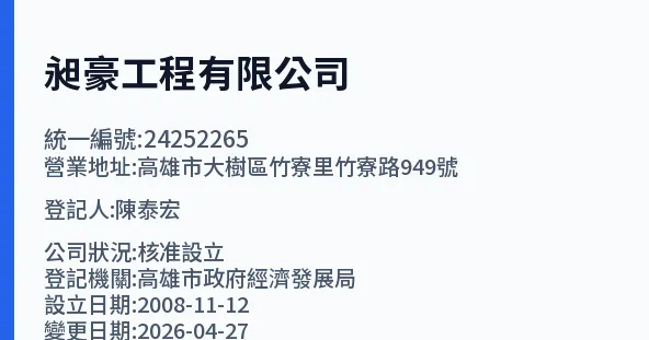 昶豪工程有限公司的照片-統編 24252265(高雄市) 公司登記資料與營業項目詳細圖表