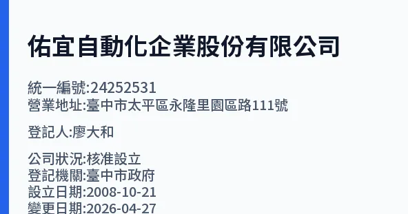 佑宜自動化企業股份有限公司的照片-統編 24252531(臺中市) 公司登記資料與營業項目詳細圖表