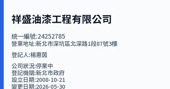 祥盛油漆工程有限公司的照片-統編 24252785(新北市) 公司登記資料與營業項目詳細圖表