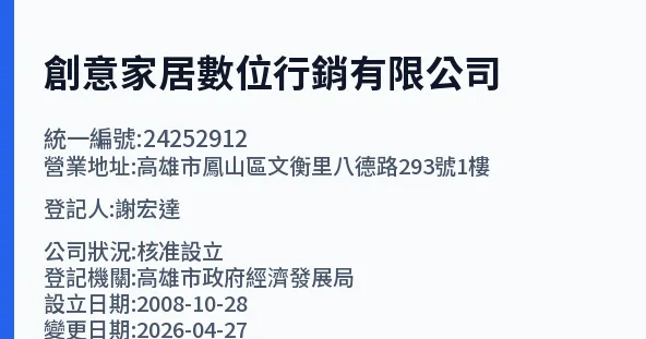 創意家居數位行銷有限公司的照片-統編 24252912(高雄市) 公司登記資料與營業項目詳細圖表
