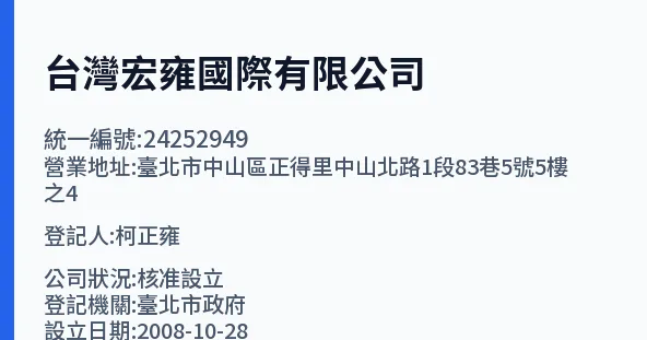 台灣宏雍國際有限公司的照片-統編 24252949(臺北市) 公司登記資料與營業項目詳細圖表