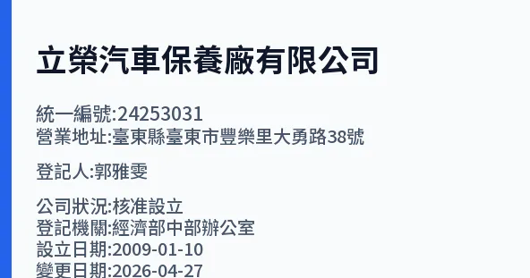 立榮汽車保養廠有限公司的照片-統編 24253031(臺東縣) 公司登記資料與營業項目詳細圖表