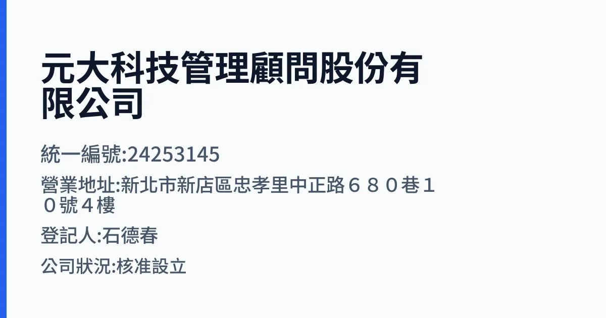 元大科技管理顧問股份有限公司 - 統編 24253145(新北市) 公司登記資料與營業項目詳細圖表