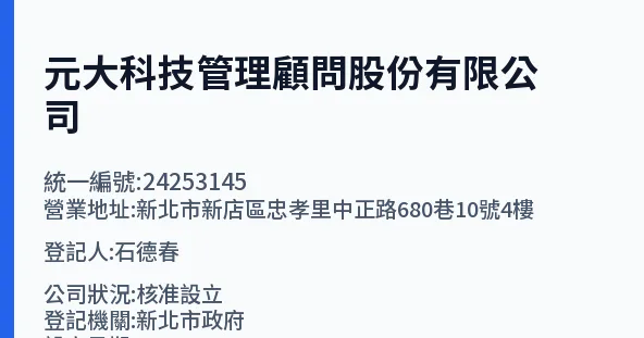 元大科技管理顧問股份有限公司的照片-統編 24253145(新北市) 公司登記資料與營業項目詳細圖表