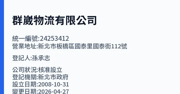 群崴物流有限公司的照片-統編 24253412(新北市) 公司登記資料與營業項目詳細圖表