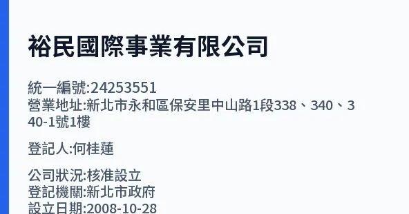 裕民國際事業有限公司的照片-統編 24253551(新北市) 公司登記資料與營業項目詳細圖表