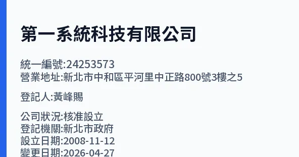 第一系統科技有限公司的照片-統編 24253573(新北市) 公司登記資料與營業項目詳細圖表