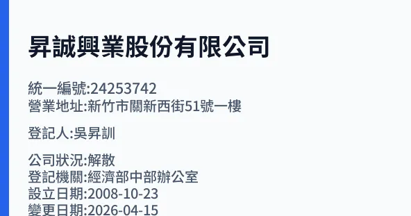 昇誠興業股份有限公司的照片-統編 24253742(新竹市) 公司登記資料與營業項目詳細圖表
