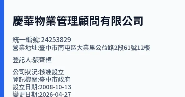 慶華物業管理顧問有限公司的照片-統編 24253829(臺中市) 公司登記資料與營業項目詳細圖表