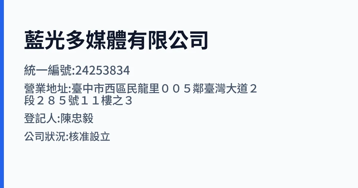 藍光多媒體有限公司 - 統編 24253834(臺中市) 公司登記資料與營業項目詳細圖表