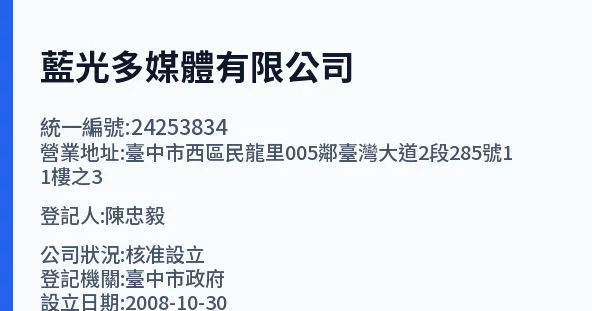 藍光多媒體有限公司的照片-統編 24253834(臺中市) 公司登記資料與營業項目詳細圖表