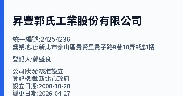 昇豐郭氏工業股份有限公司的照片-統編 24254236(新北市) 公司登記資料與營業項目詳細圖表