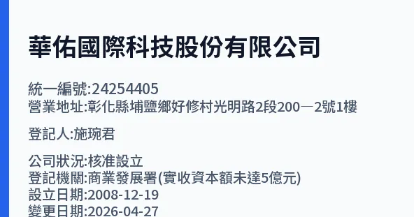 華佑國際科技股份有限公司的照片-統編 24254405(彰化縣) 公司登記資料與營業項目詳細圖表
