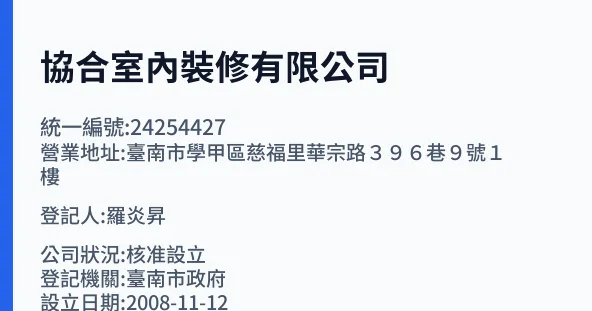協合室內裝修有限公司的照片-統編 24254427(臺南市) 公司登記資料與營業項目詳細圖表