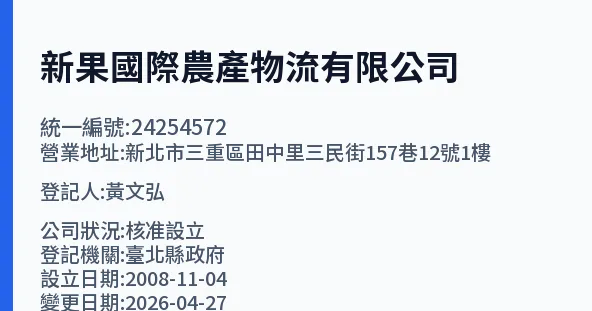 新果國際農產物流有限公司的照片-統編 24254572(新北市) 公司登記資料與營業項目詳細圖表