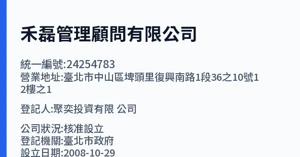 禾磊管理顧問有限公司的照片-統編 24254783(臺北市) 公司登記資料與營業項目詳細圖表