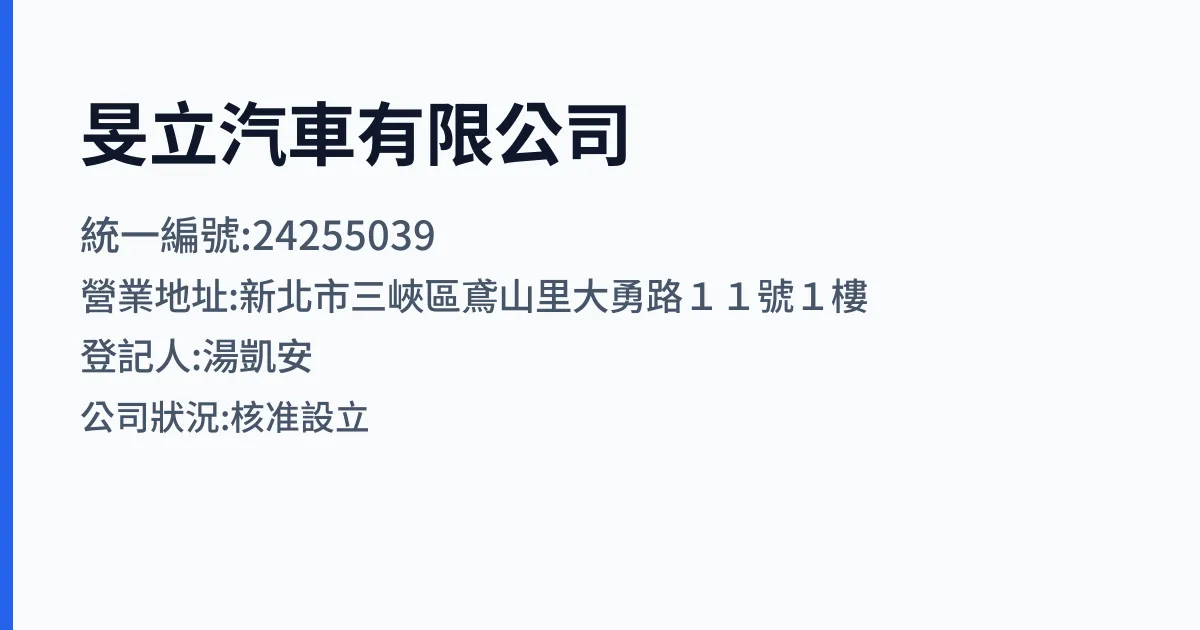 旻立汽車有限公司 - 統編 24255039(新北市) 公司登記資料與營業項目詳細圖表