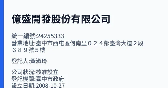 億盛開發股份有限公司的照片-統編 24255333(臺中市) 公司登記資料與營業項目詳細圖表