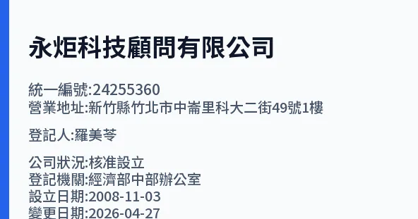 永炬科技顧問有限公司的照片-統編 24255360(新竹縣) 公司登記資料與營業項目詳細圖表