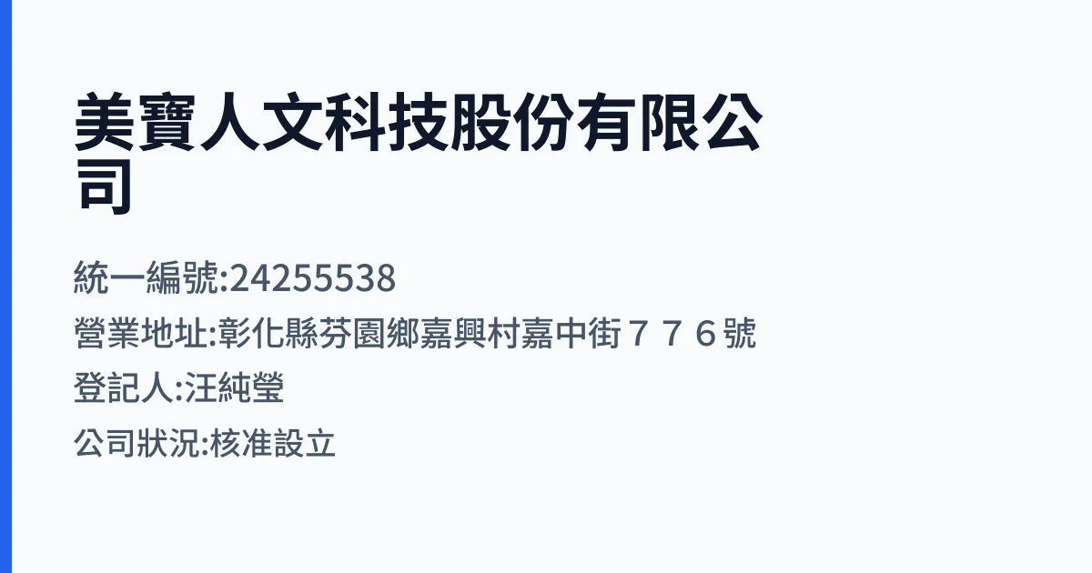 美寶人文科技股份有限公司 - 統編 24255538(彰化縣) 公司登記資料與營業項目詳細圖表