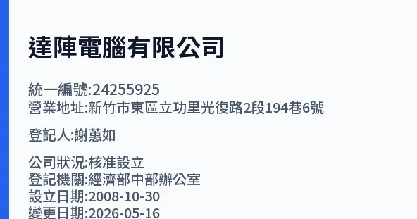 達陣電腦有限公司的照片-統編 24255925(新竹市) 公司登記資料與營業項目詳細圖表